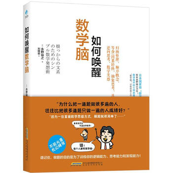 如何唤醒数学脑