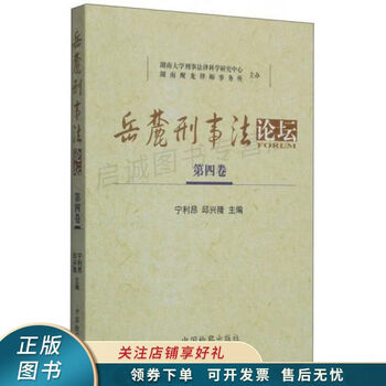 岳麓刑事法论坛第四卷 宁利昂