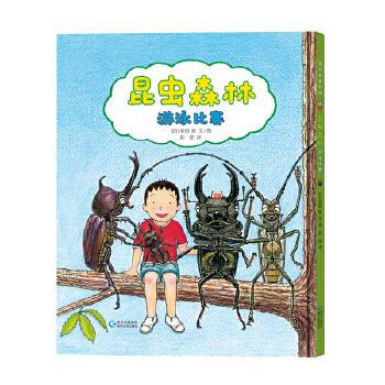 昆虫森林·游泳比赛【正版图书，放心下单】