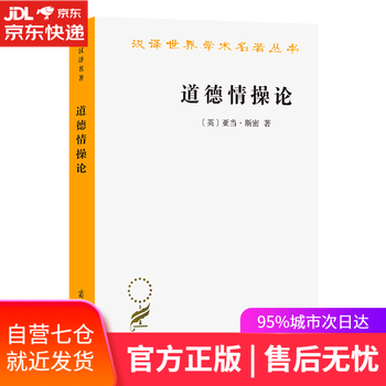 【正版图书】道德情操论 亚当.斯密 商务印书馆出版社