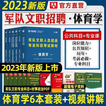体育学军队文职全套】华图2022年部队人员考试用书专业科目公共科目笔试教材历年真题刷题库解放军岗位2023