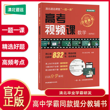 高考视频课 数学 清北道远课堂官方正版全国高中通用高一高二高三适用 高考视频课(数学)