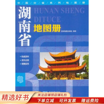 湖南省地图册