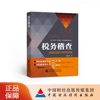 税务稽查破解迷案与申辩救赎 潘洪新 