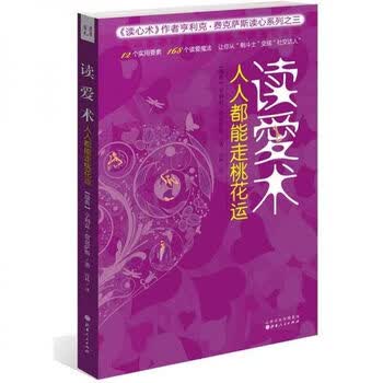 读爱术：人人都能走桃花运