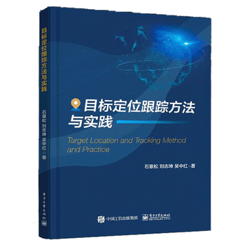 目标定位跟踪方法与实践石章松电子工业出版社9787121372797 电子与通信书籍