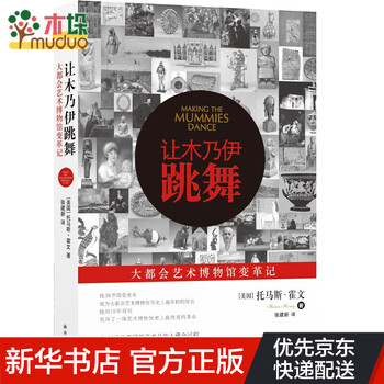 让木乃伊跳舞(大都会艺术博物馆变革记)