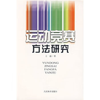 运动竞赛方法研究 王蒲 9787500921080 人民体育出版社