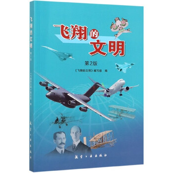 飞翔的文明(第2版)