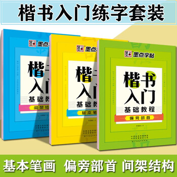 全套三册墨点字帖楷书入门基础教程偏旁部首间架结构基本笔画成人初学者大中小学生基础训练正楷钢笔硬笔书法