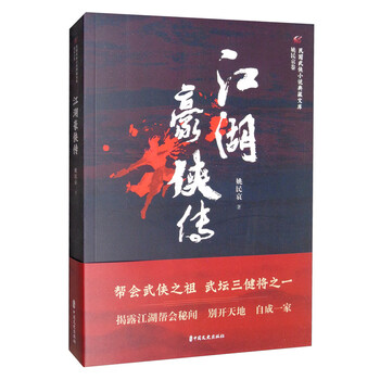 【京联正品】江湖豪侠传姚民哀9787520515542