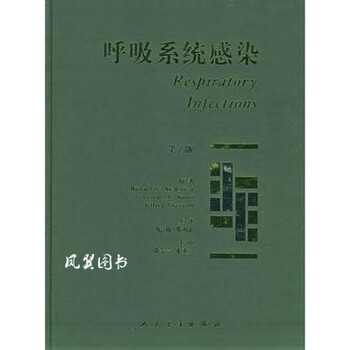 呼吸系统感染(第2版) 纪霞  等主译 人民卫生出版社