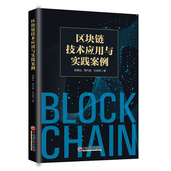 区块链技术应用与实践案例