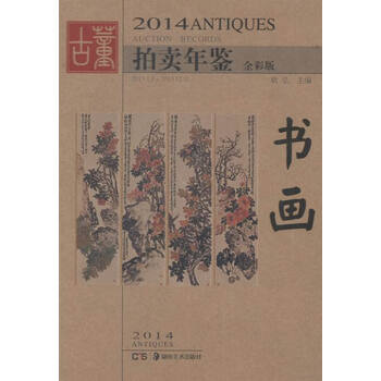 2014古董拍卖年鉴-书画          艺术 书籍