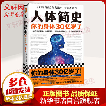 【包邮】人体简史 罗振宇推荐 比尔布莱森万物简史作者新作 你的身体30亿岁了人体百科全书 从单细胞斑点讲起人体进化史