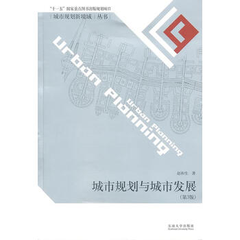城市规划与城市发展建筑城市规划 图书