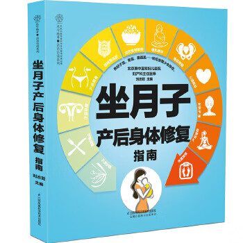 坐月子产后身体修复指南9787553799063