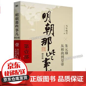 明朝那些事儿增补版.第1部（2021版） 正版