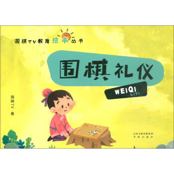 围棋礼仪