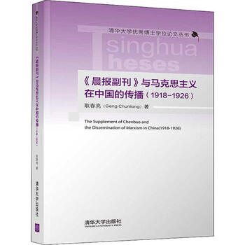 《晨报副刊》与马克思主义在中国的传播(1918-1926) 9787302562061 耿春亮 全新正版