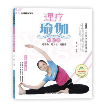 理疗瑜伽:初级篇 王巍【正版书】