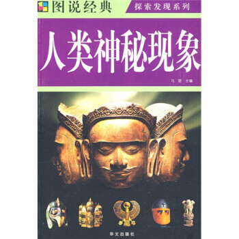 人类神秘现象 马妍 华文出版社