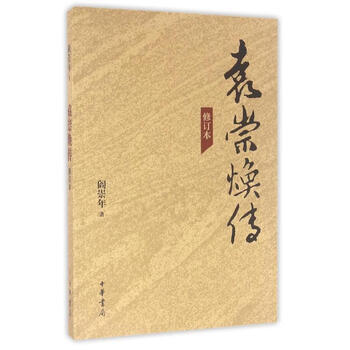 袁崇焕传·修订本 阎崇年 著【正版书】