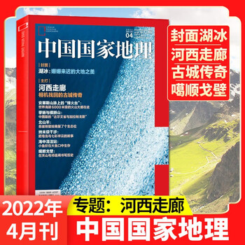 【包邮】中国国家地理杂志1-5月现货【2022半/全年订阅/2021年典藏】海南文昌 河西走廊 彗星/江苏专辑219国道发现黄河增刊最美公路选美中国特辑期刊杂志 F：【河西走廊】2022年4月无