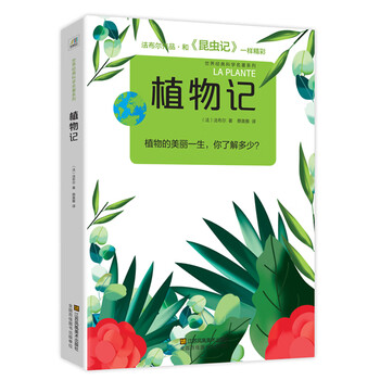植物记(法布尔经典科学名著系列作)
