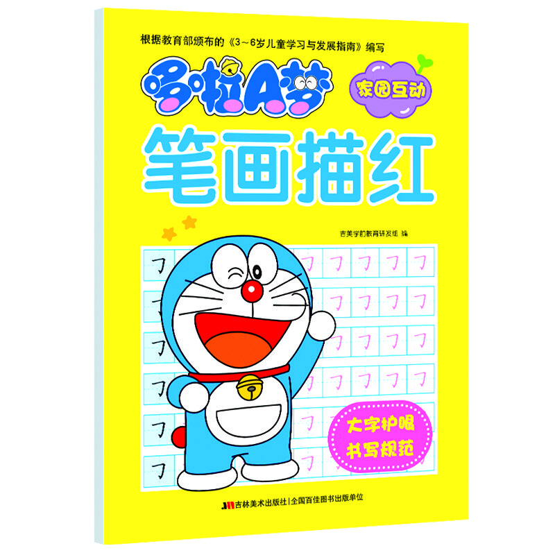 哆啦A梦笔画描红