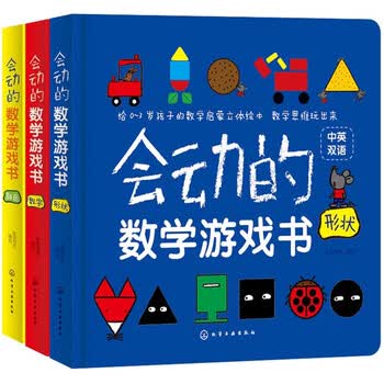 0-3岁 会动的数学游戏书：数字+形状+颜色（套装3册 扫码听双语音频+看启蒙课视频）