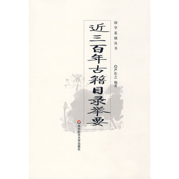 近三百年古籍目录举要非原书