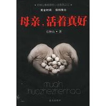 母亲，活着真好 石钟山