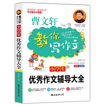 小学生优秀作文辅导大全 作文素材 作文书 456年级作文书 3-4年级小学作文书 三四五六年级作文优秀分类小考满分作文