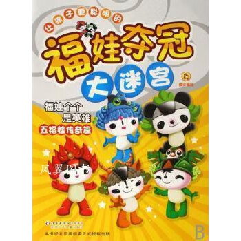 福娃个个是英雄:五福娃传奇篇 登亚 北京少年儿童出版社