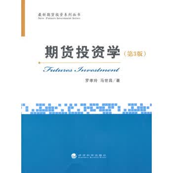 期货投资学-(第3版)/金融与投资/书籍