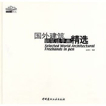 国外建筑钢笔徒手画精选 赵喜伦 著