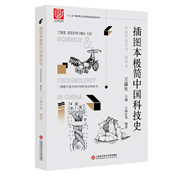 中国科技史话丛书——插图本极简中国科技史9787543978218