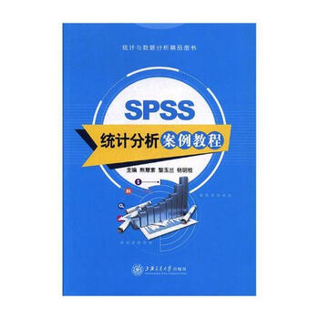 SPSS统计分析案例教程 计算机与互联网 熊慧素，黎玉兰，杨明桂主编 上海交通大学出版社 97873