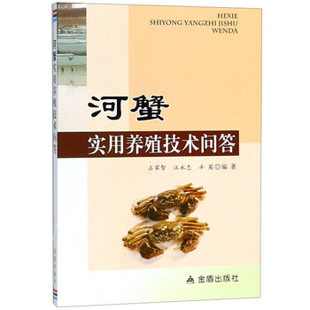 正版 河蟹实用养殖技术问答 9787508299051