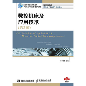 数控机床及应用技术(第2版) 李艳霞 人民邮电出版社