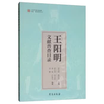王阳明文献普查目录 连玉明,陈红彦,贾大伟,李文洁,刘悦 9787507756937 学苑出版社