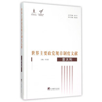 世界主要政党规章制度文献(意大利)(精)/中央编译局文库