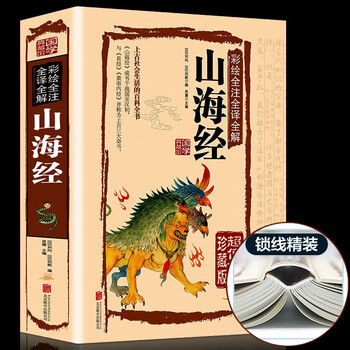 【精装厚本】山海经全正版彩色图解山海经全译本白话文儿童青少版中华书籍经典国学名著书籍