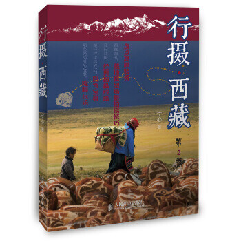 行摄西藏 宁心 著 人民邮电出版社