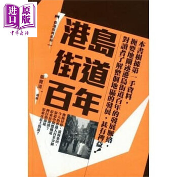 港岛街道百年 港台原版 郑宝鸿 三联书店