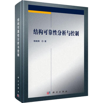 结构可靠性分析与控制