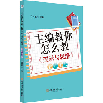 主编教你怎么教 《逻辑与思维》 教师用书 王习胜
