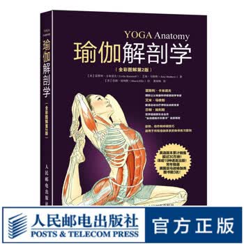 瑜伽解剖学 全彩图解第2版 拉伸 跑步 禅修 灵修 柔韧 平衡 瑜伽之光 塑形 体式