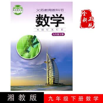 正版包邮2022新版湖南初中数学教材九年级下册数学湘教版数学九年级下册课本 湘教版九下数学课本初三。
